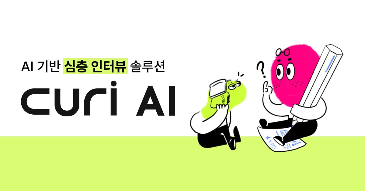 블랙후즈(CURI AI) 채용 | 그룹바이